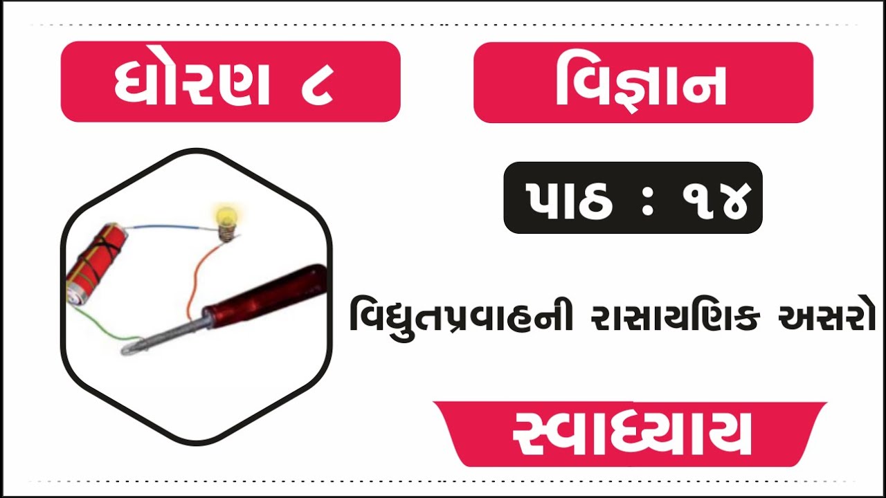 Dhoran 8 Vigyan Ch 14 Swadhyay Std 8 Science Chapter 14 Swadhyay dhoran-8-vigyan-ch-14-swadhyay-std-8-science-chapter-14-swadhyay
