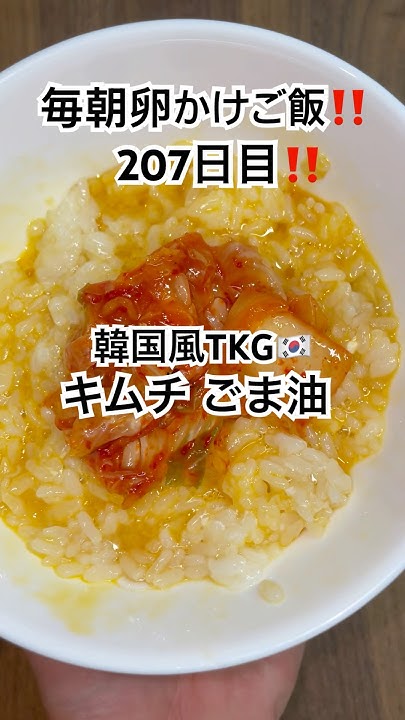 【韓国風TKG】ほぼ毎朝卵かけご飯チャレンジ😆#207日目 - YouTube