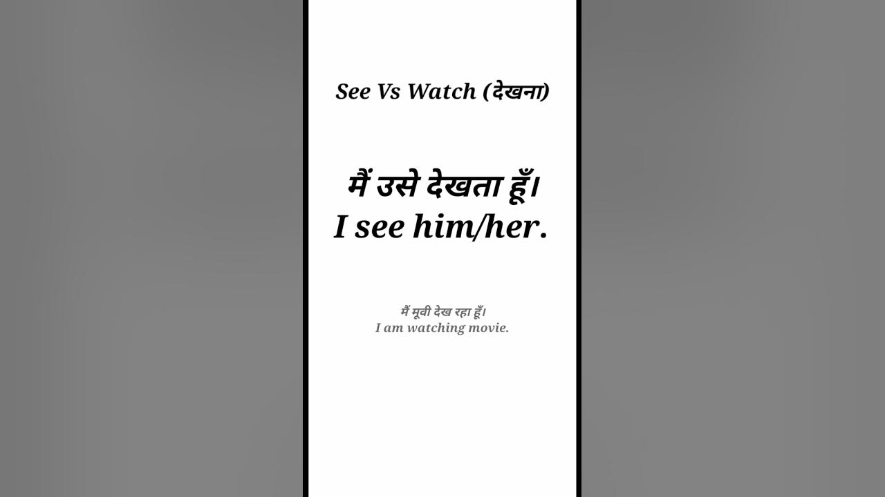 difference-between-see-and-watch-shortvideo-sorts-youtubeshorts