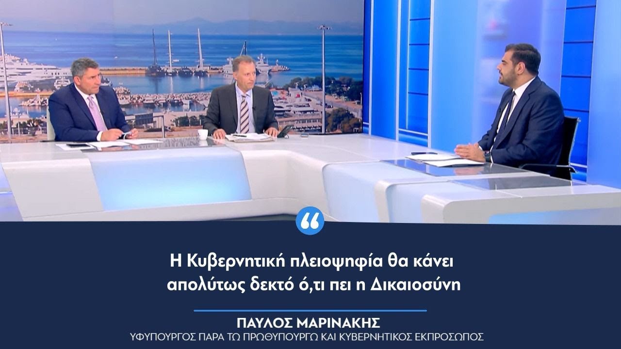 Παύλος Μαρινάκης: «Η Κυβερνητική πλειοψηφία θα κάνει απολύτως δεκτό ό ...