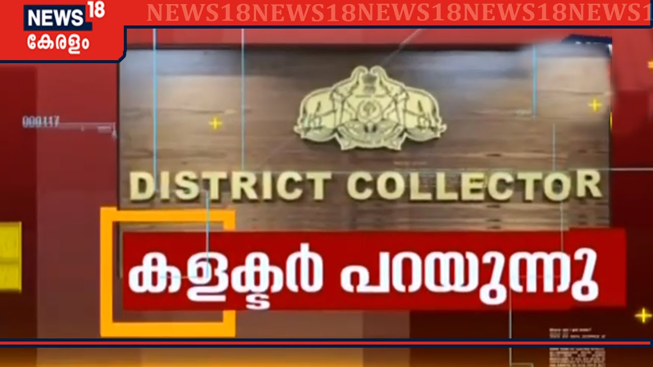 പത്തനംതിട്ട എങ്ങനെ കോവിഡിനെ അതിജീവിക്കുന്നു? Collector PB Nooh പറയുന്നു ...