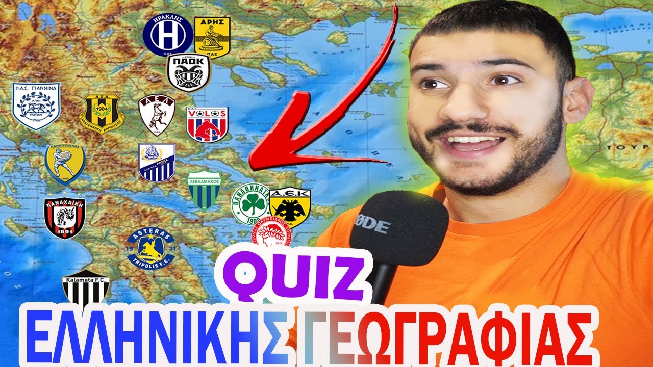 ΠΟΔΟΣΦΑΙΡΙΚΗ ΓΕΩΓΡΑΦΙΑ ΣΤΟ ΣΥΝΤΑΓΜΑ! - YouTube