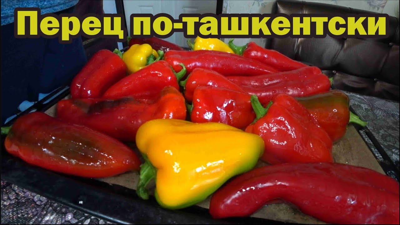 Перец по-ташкентски - YouTube