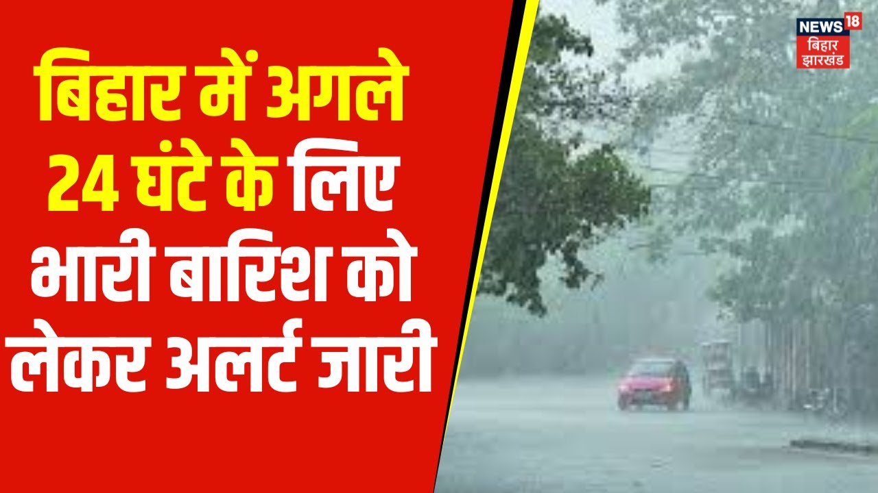 Bihar Weather News: बिहार के 26 जिलों में बारिश का अलर्ट | Weather ...