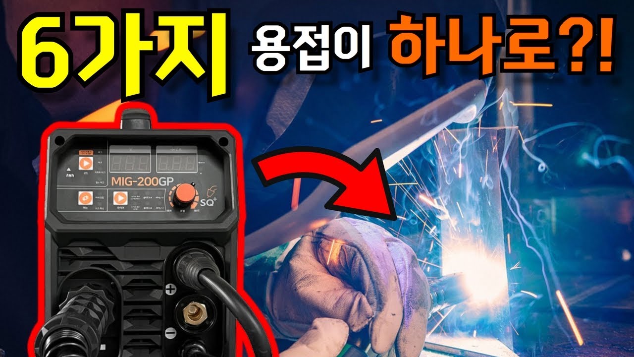 6가지 기능이 하나로 누구나 쉽게 바로용접가능 사용하기 편리한 논가스 용접기 이보다 더좋을순 없다 알곤 펄스용접 알루미늄