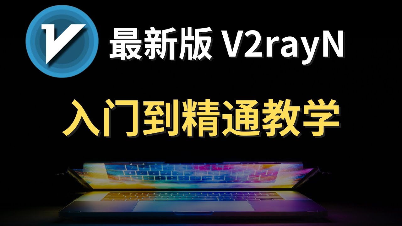 最新 V2rayN 入门到精通教学，完美科学上网，界面使用简单方便，尽快换掉你的Clash for WIndwos，绝对省心省事！ - YouTube