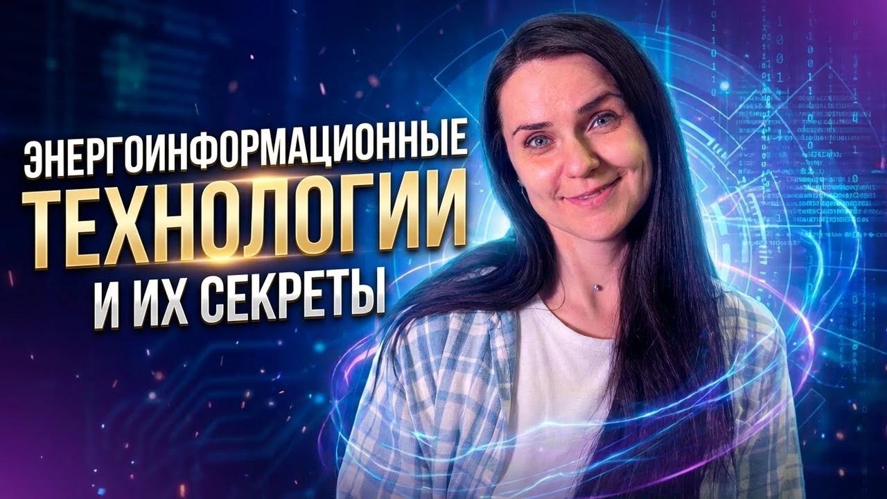 ЭНЕРГОИНФОРМАЦИОННЫЕ ТЕХНОЛОГИИ И ИХ СЕКРЕТЫ - YouTube