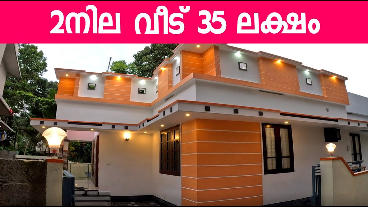 35 ലക്ഷത്തിനു രണ്ടു നില വീട് വില്‍പ്പനക്ക് | HOUSE FOR SALE IN ...