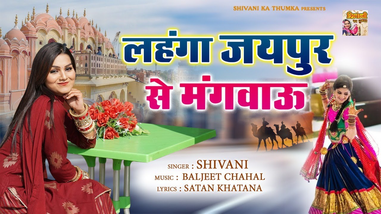Official Song - लहंगा जयपुर से मँगवाऊ ! Shivani Song ! Shivani Dance ...