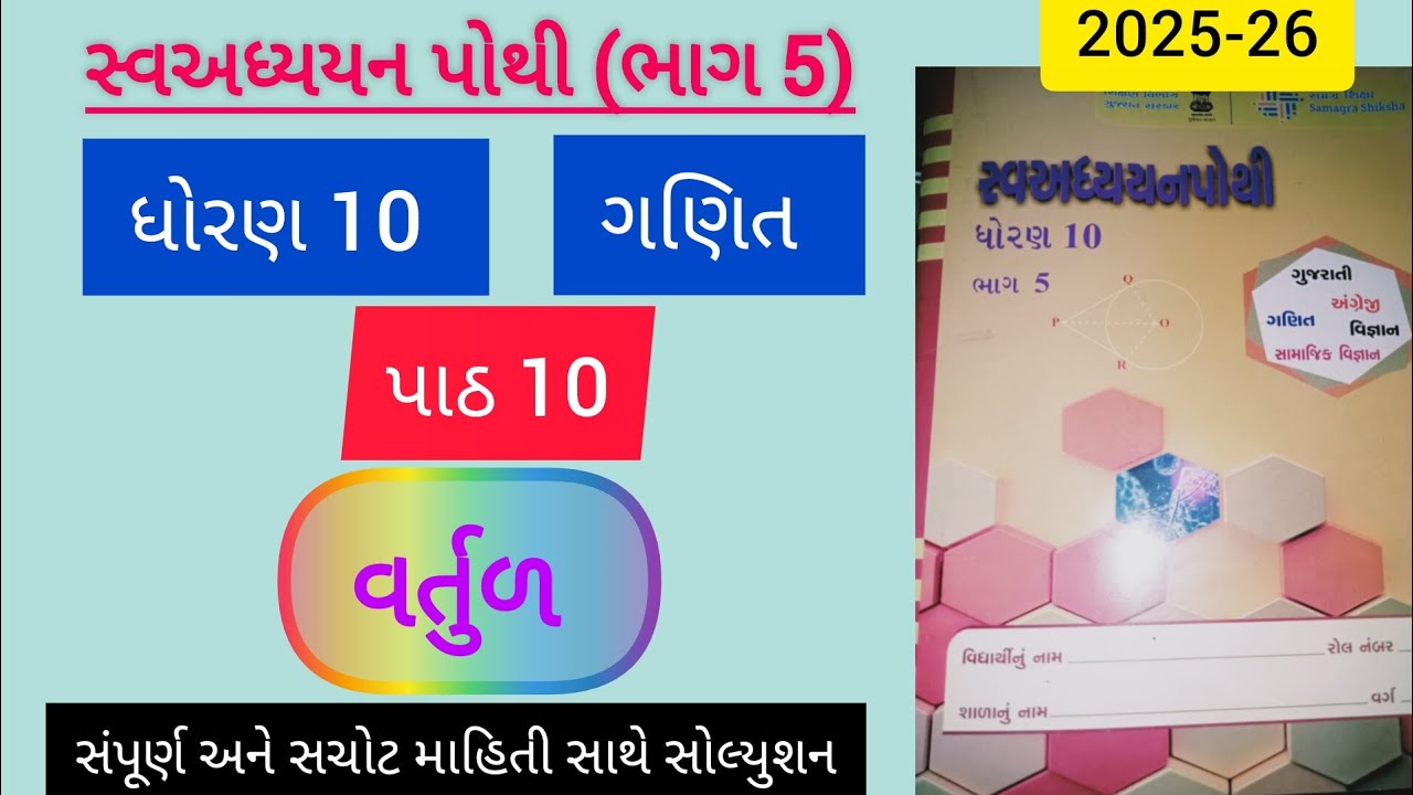 Std 10 sva adhyayan pothi bhag 5 maths ch 10 | dhoran 10 swadhyay pothi ...