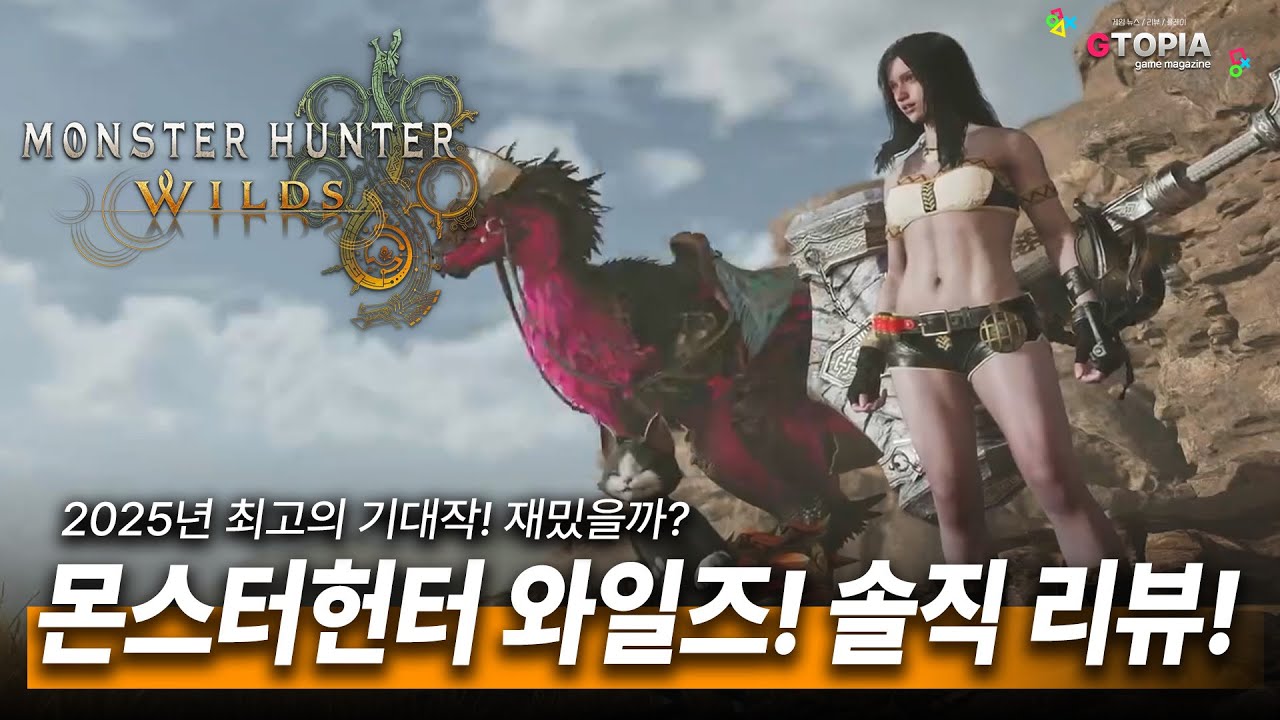 몬헌 와일즈 구매를 주저하는 모든 입문자들을 위해 2025년 화제의 기대작 몬스터 헌터 와일즈 솔직 리뷰 Youtube