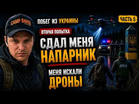 Меня искали дроны, полиция и пограничники. Напарник сдал. Статус СЗЧ | Побег из Украины от ТЦК #5