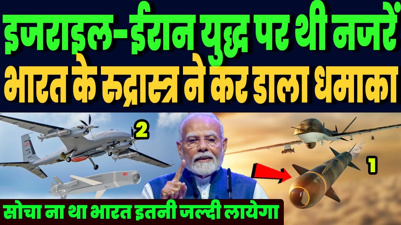 इजराइल-ईरान युद्ध पर थी नजरें, भारत ने कर डाला Rudrastra Drone से धमाका ...