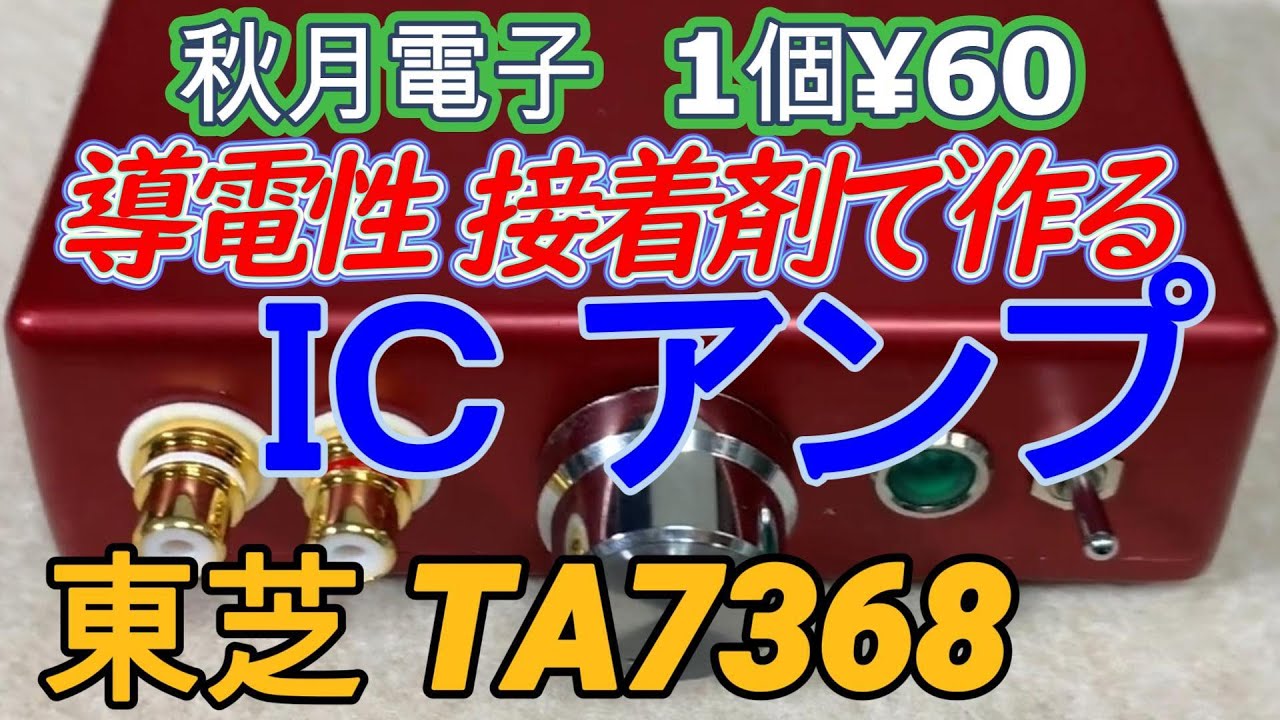 秋月電子1個60円 東芝TA7368 導電性接着剤で作るオーディオアンプ - YouTube