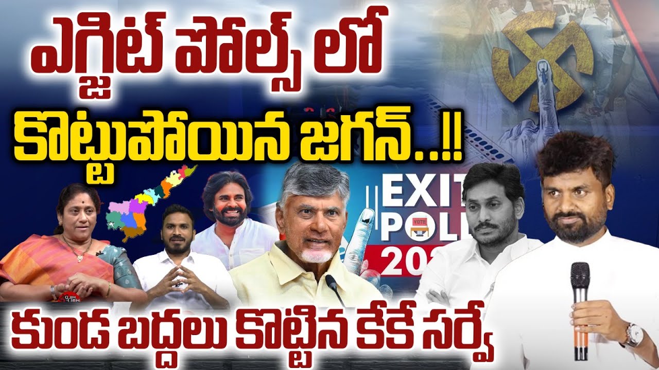 KK Survey Exit Polls : Results AP Election 2024 @ Wild Wolf Digital ...