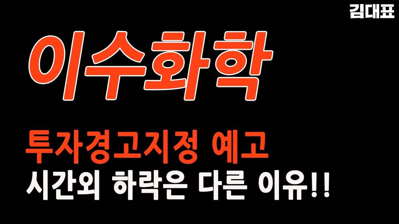 이수화학 투자경고 지정 신경쓰지 마세요 ㅣ 이수화학 이수화학주가 이수화학목표가 이수화학주가전망 이수화학전고체 이수화학삼성