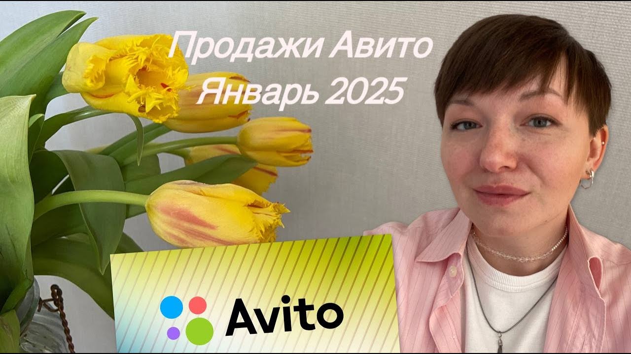 Продажи январь 2025 / МОЕ ПЕРВОЕ ВИДЕО!! Рассказываю о себе и Авито / Avito 2025 - YouTube