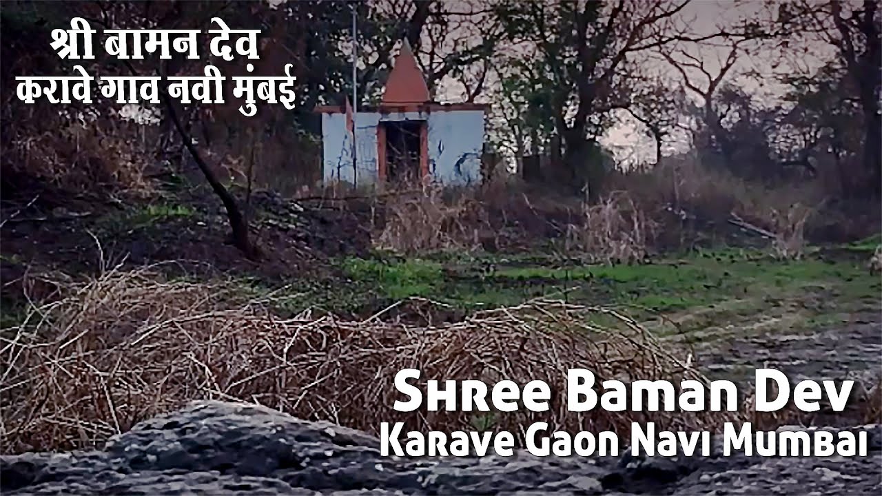 Baman Dev | Mandir (Talaya) | KARAVE GAON | Navi Mumbai | - YouTube