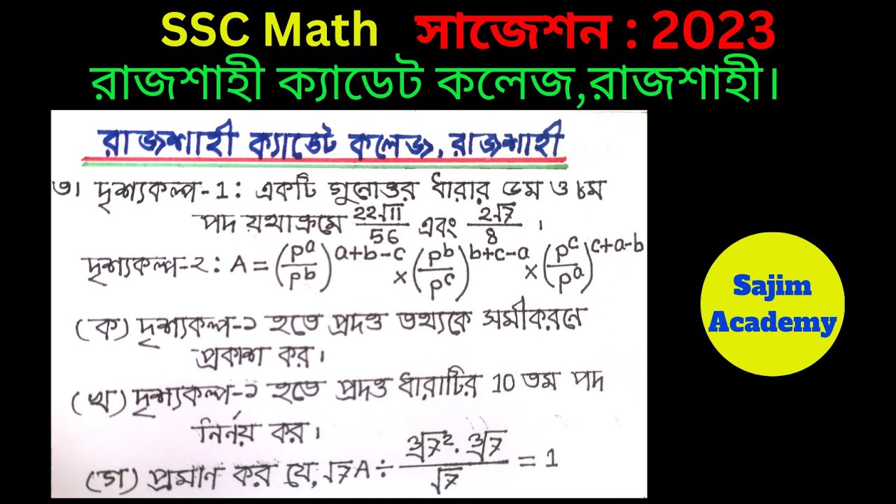 Ssc math suggestion 2023।। রাজশাহী ক্যাডেট কলেজ, রাজশাহী।। ssc math ...