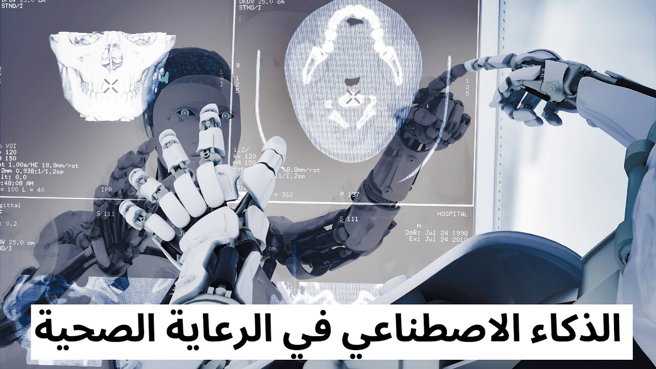 🏥 مرحبًا بكم في مناقشتنا المفيدة حول الذكاء الاصطناعي في الرعاية الصحية