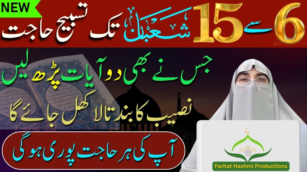 6 Shaban Se 15 Shaban Tak Ka Khas Wazifa! Mah e Shaban Ki Anmol Tasbeeh ...
