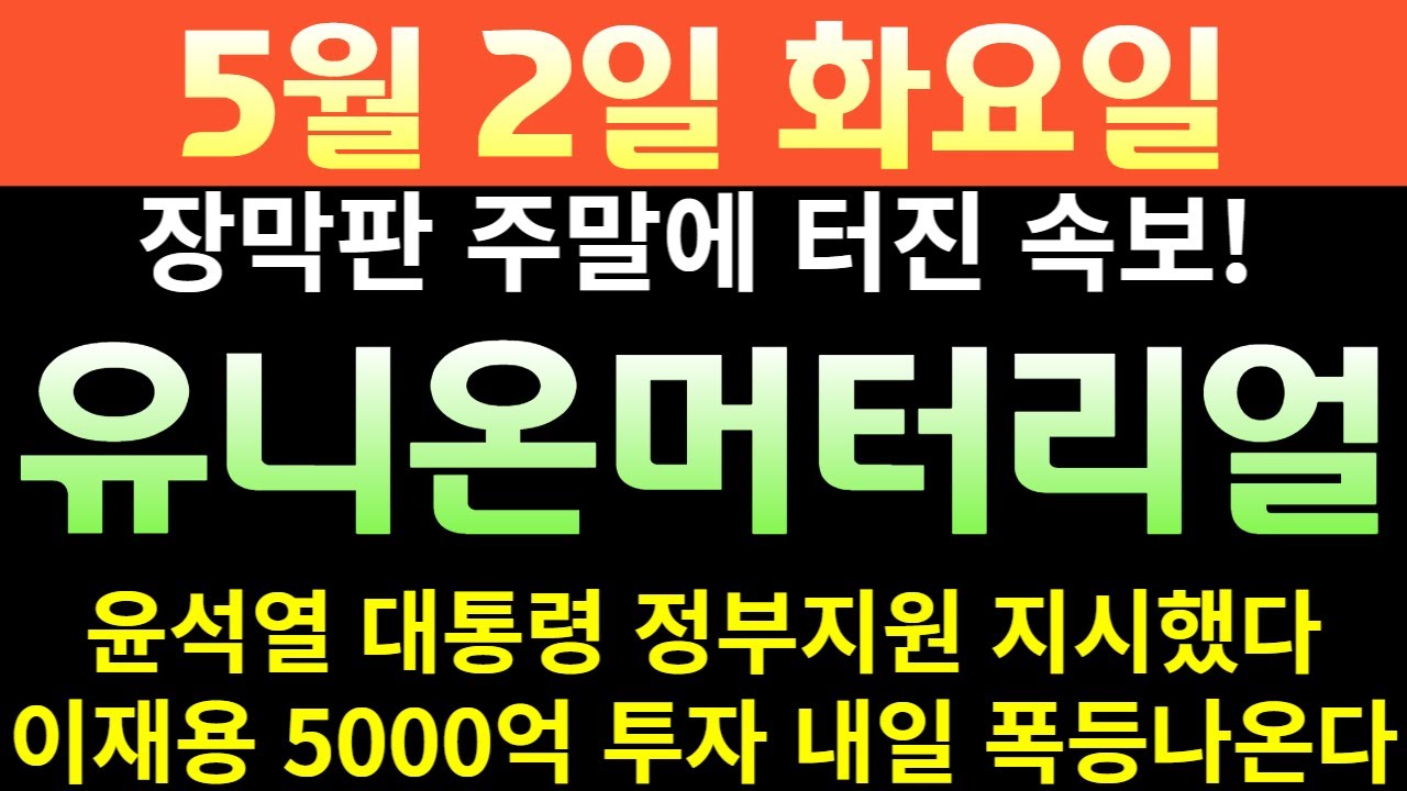 속보 유니온머터리얼 16 무상증자 터졌다 화요일 오후 3시까지 지금 당장 매수하라 아침 시초가 부터 10연상 터진다