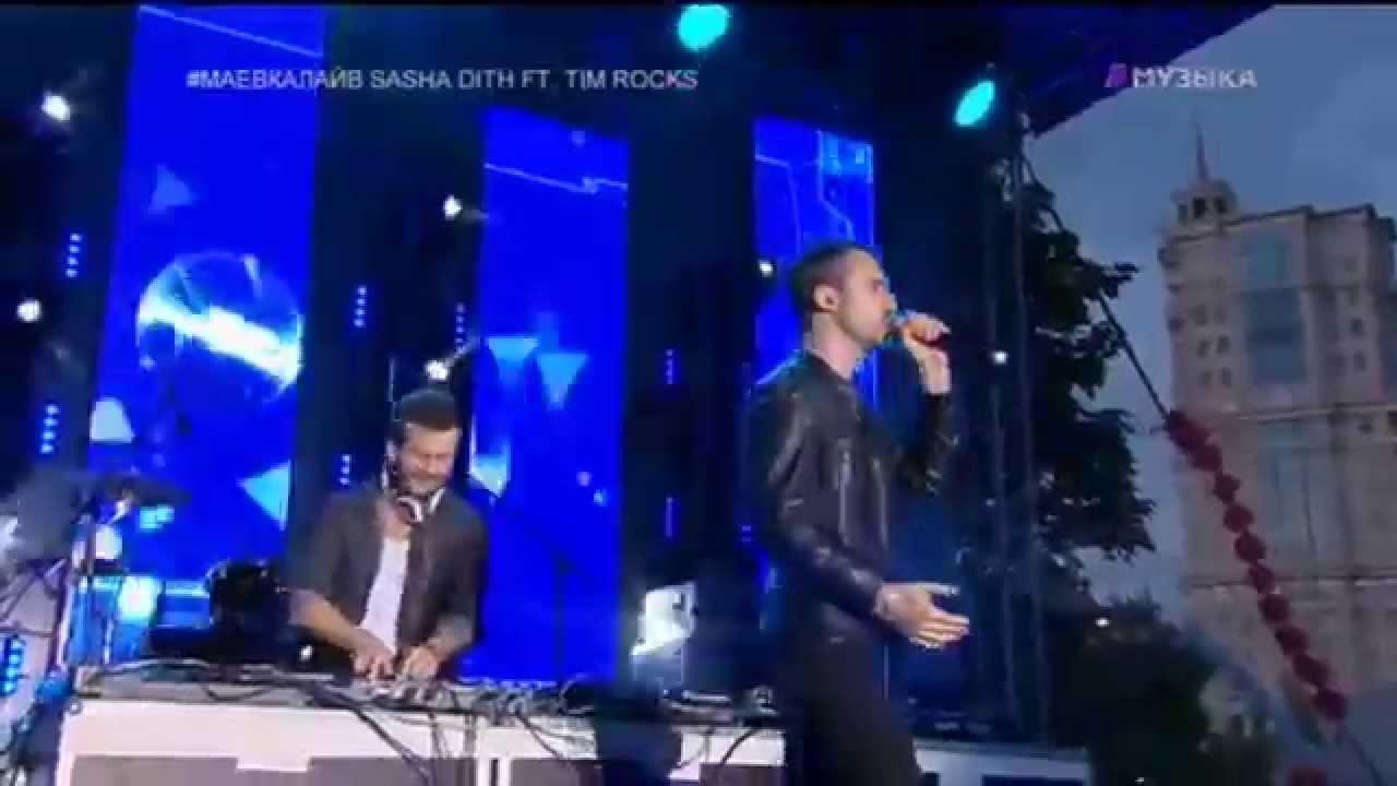 Музыка Первого МАЁВКА ЛАЙВ - DJ Sasha Dith feat Tim Rocks - Влюблённый ...