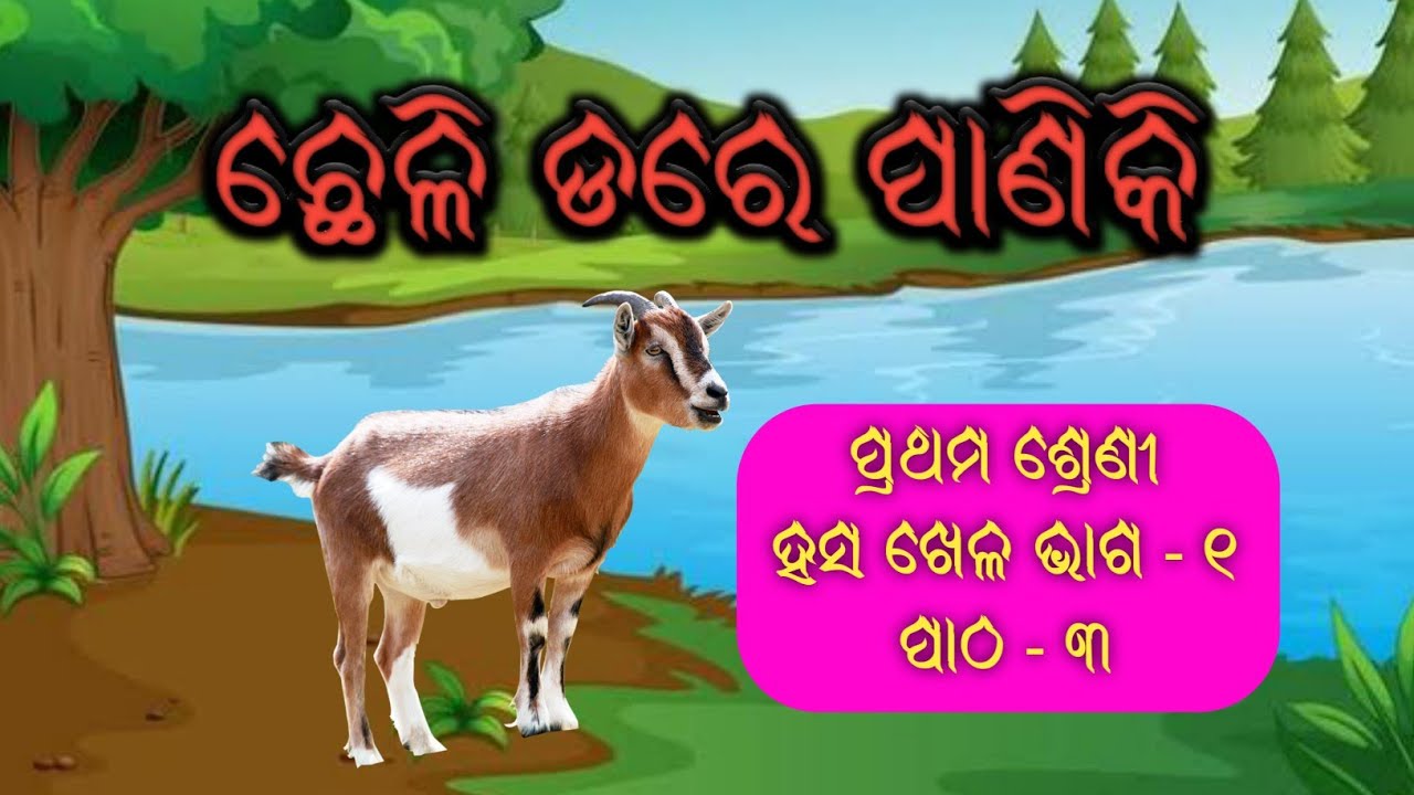 Chheli Dare Paniki Odia Story/Osepa Class 1/CLASS 1_OSEPA/Class 1 ...