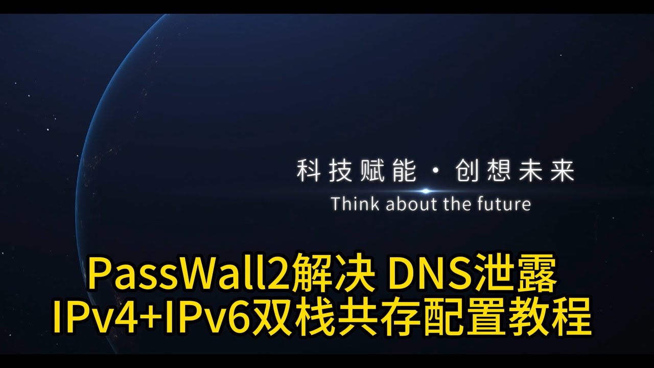 PassWall2解决DNS泄露IPv4+IPv6双栈共存配置教程 - YouTube