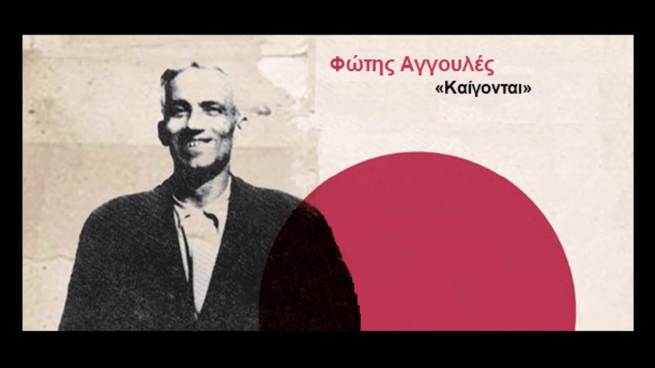 Βαγγέλης Μαγνήσαλης - Καίγονται (Φώτη Αγγουλέ) - YouTube