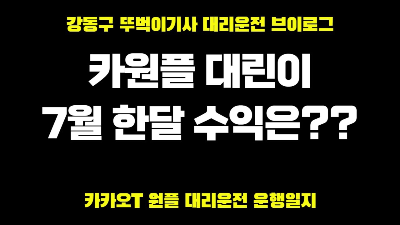 0801 목요일 뚜벅이 카카오대리 티맵대리기사 대리운전꿀팁 투잡 알바 브이로그 중년알바 탁송 인스타360에이스프로 골뱅이주차장