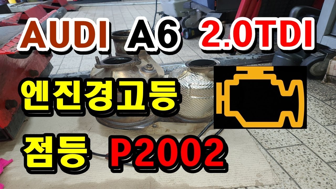 아우디A6 엔진경고등 점등 고장코드#P2002#하이조사장#DPF#팀카본 - YouTube