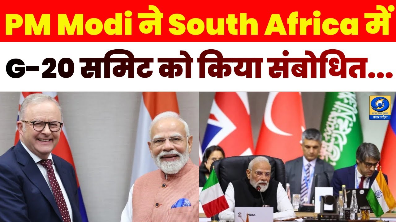 🔴PM Modi ने South Africa में G-20 समिट को किया संबोधित, जानिए पीएम ने ...