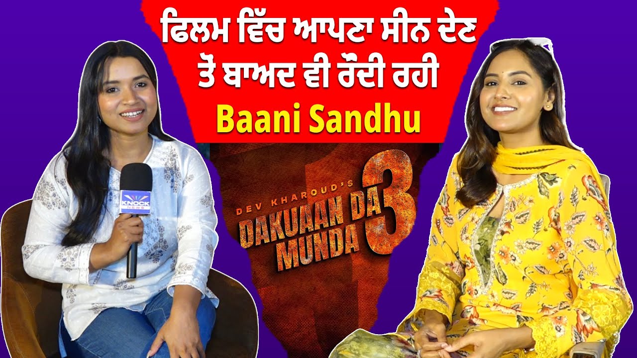 Baani Sandhu Interview: FILM ਵਿੱਚ ਆਪਣਾ ਸੀਨ ਦੇਣ ਤੋਂ ਬਾਅਦ ਵੀ ਰੌਂਦੀ ਰਹੀ Baani Sandhu - YouTube