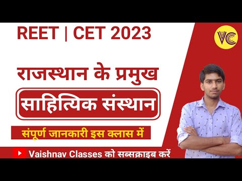 राजस्थान के प्रमुख संस्थान | REET MAINS | CET 12th Level | Rajasthan GK | By Vaishnav Classes ...