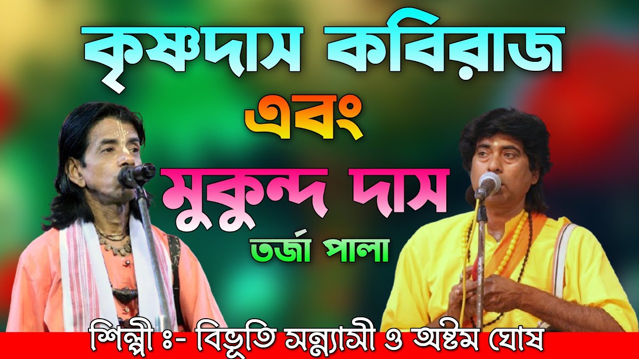 কৃষ্ণদাস কবিরাজ ও মুকুন্দ দাস | KrishnaDas Kabiraj o Mukundo Das | Bibhuti Sannasi & Astom Ghosh ...