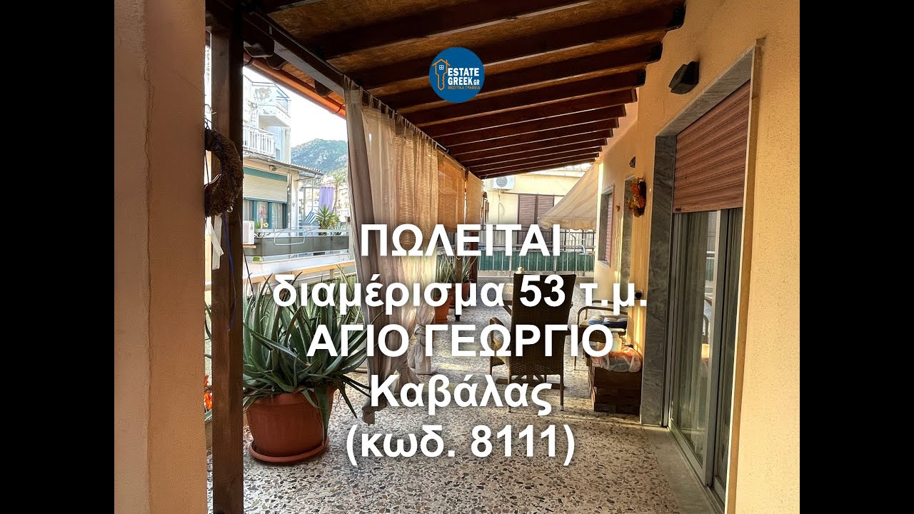 ΠΩΛΕΙΤΑΙ διαμέρισμα 53 τ.μ. στον ΑΓΙΟ ΓΕΩΡΓΙΟ Καβάλας (κωδ. 8111) - YouTube