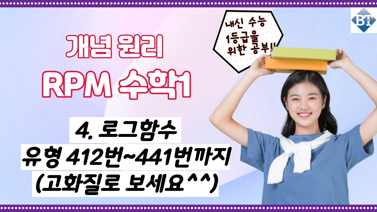 [개념원리 RPM 수학1] 4. 로그함수 유형 412번~441번까지 (고화질로 보세요^^) - YouTube