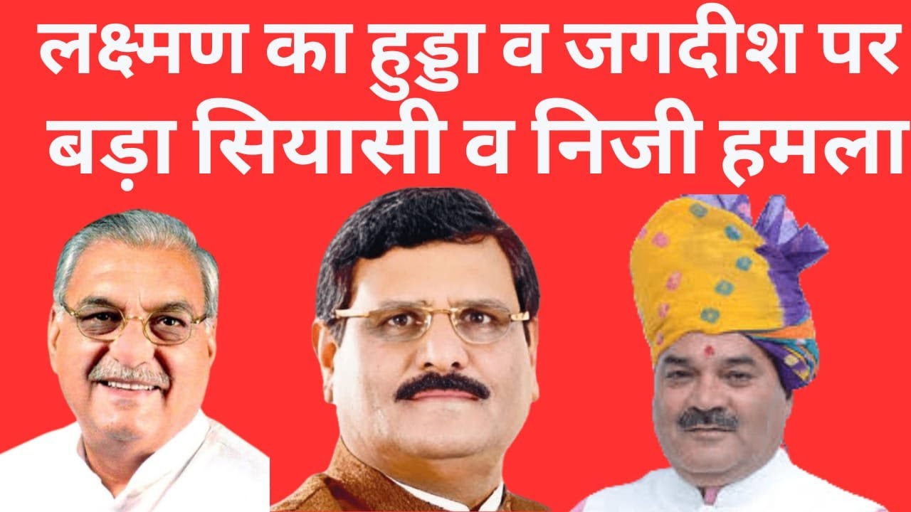 REWARI: Laxman ने चलाए HOODA व JAGDISH YADAV पर सियासी बाण - YouTube