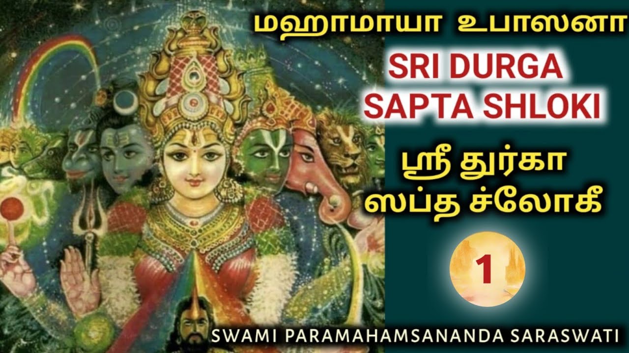 1.SRI DURGA SAPTA SLOKI - CLASS - 1 / ஸ்ரீ துர்கா ஸப்த ஸ்லோகீ - வகுப்பு ...