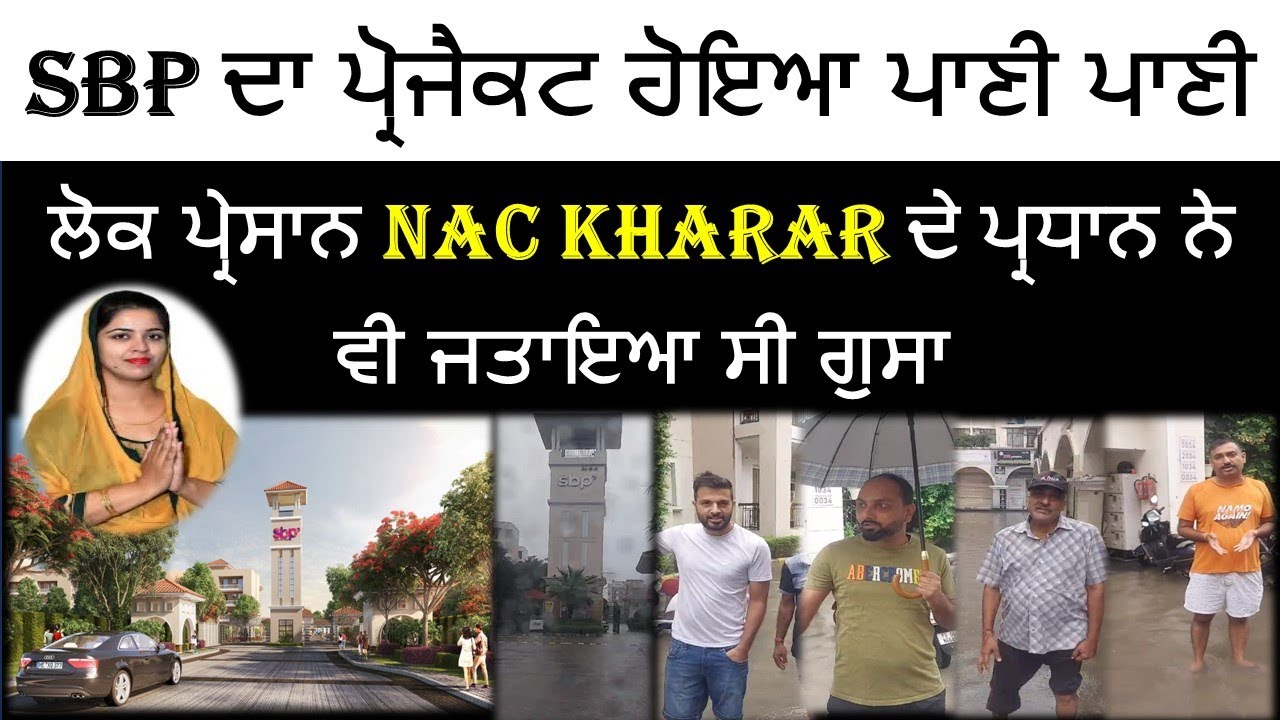 SBP ਦਾ ਪ੍ਰੋਜੈਕਟ ਹੋਇਆ ਪਾਣੀ ਪਾਣੀ, ਲੋਕ ਪ੍ਰੇਸਾਨ NAC KHARAR ਦੇ ਪ੍ਰਧਾਨ ਨੇ ਵੀ ...