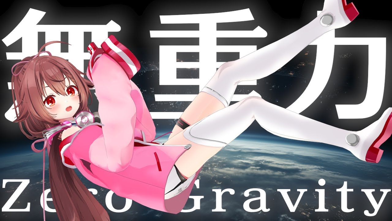 リア・無重力計画始動!! 【ZERO GRAVITY PROJECT】 - YouTube