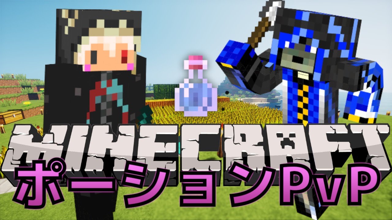 【Minecraft】PotPvP #2 - YouTube