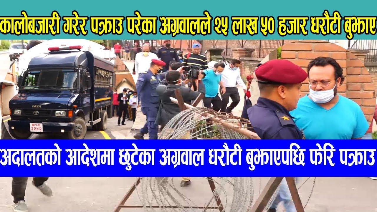 सुलभ अग्रवाल २५ लाख बुझाएर छुटेलगत्तै फेरि पक्राउ || Sulav Agrawal ...