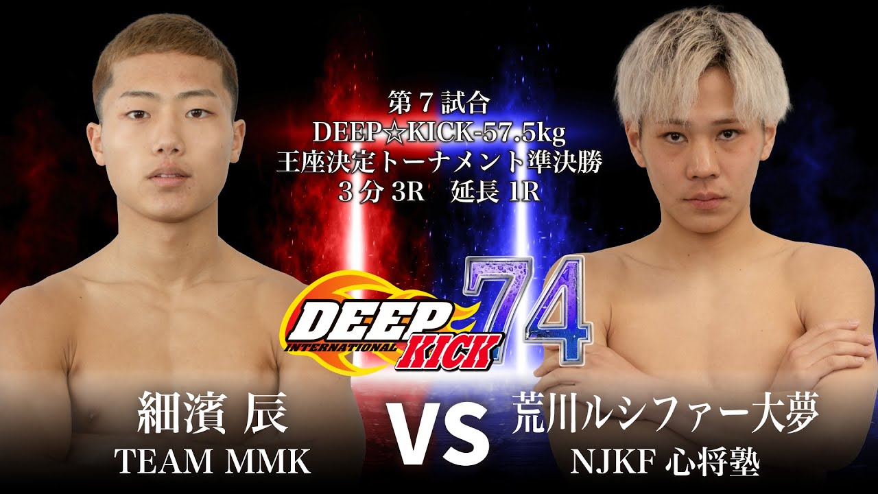 DEEP☆KICK 74 第7試合 細濱辰vs荒川ルシファー大夢 DEEP☆KICKｰ57.5kg王座決定トーナメント準決勝3分3R 延長1R - YouTube