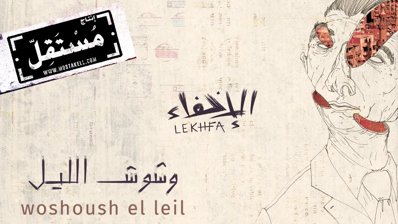 Woshoush El Leil - Maryam Saleh, Maurice Louca, Tamer Abu Ghazaleh # ...