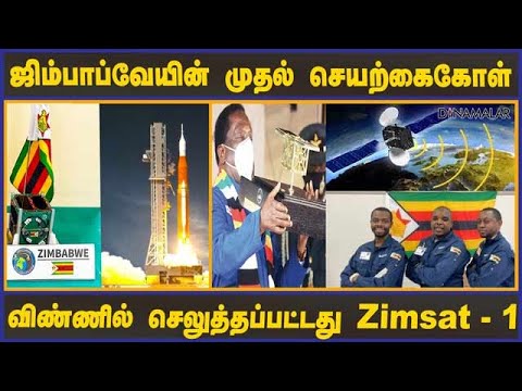 ஜிம்பாப்வேயின் முதல் செயற்கைகோள் விண்ணில் செலுத்தப்பட்டது Zimsat - 1 ...