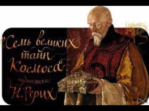 Рерих Н.К.- Семь Великих Тайн Космоса - Книга 1 легенда 4 - YouTube