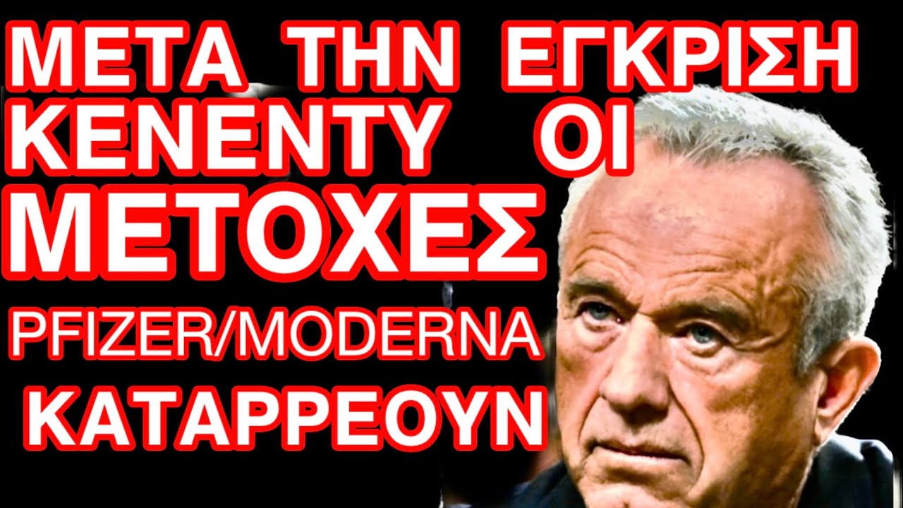 ΜΕΤΑ ΤΗΝ ΕΓΚΡΙΣΗ ΚΕΝΕΝΤΥ Οι μετοχές της Pfizer & Moderna ΚΑΤΑΡΡΕΟΥΝ/Η ...