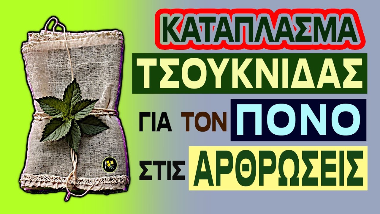 Θαυματουργό Κατάπλασμα για τον Πόνο στις Αρθρώσεις - YouTube